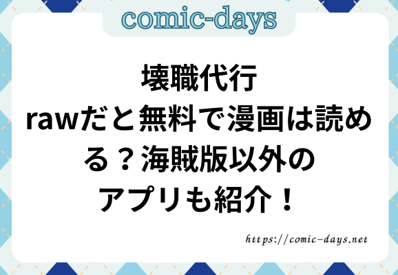 壊職代行raw,pdfだと無料で漫画は読める？海賊版以外のアプリも紹介！ - comic-days